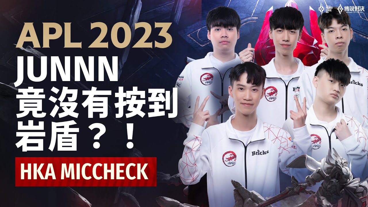 【MICCHECK】APL 2023｜怎麼了？！HKA Junnn贏了比賽卻在哀嚎《Garena傳說對決》 - YouTube