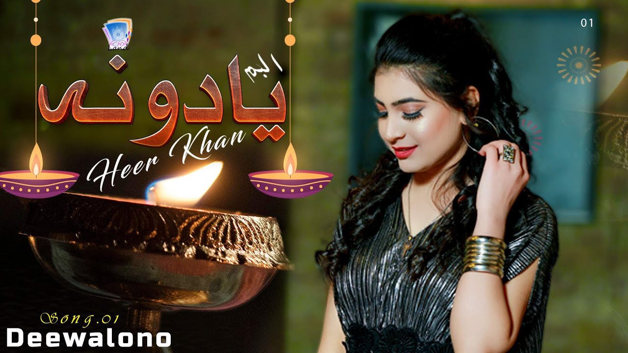 Noom Ba Dey Lekama Za Tar So Pa Dewalono | Yadoona Album Song 1 | Heer ...