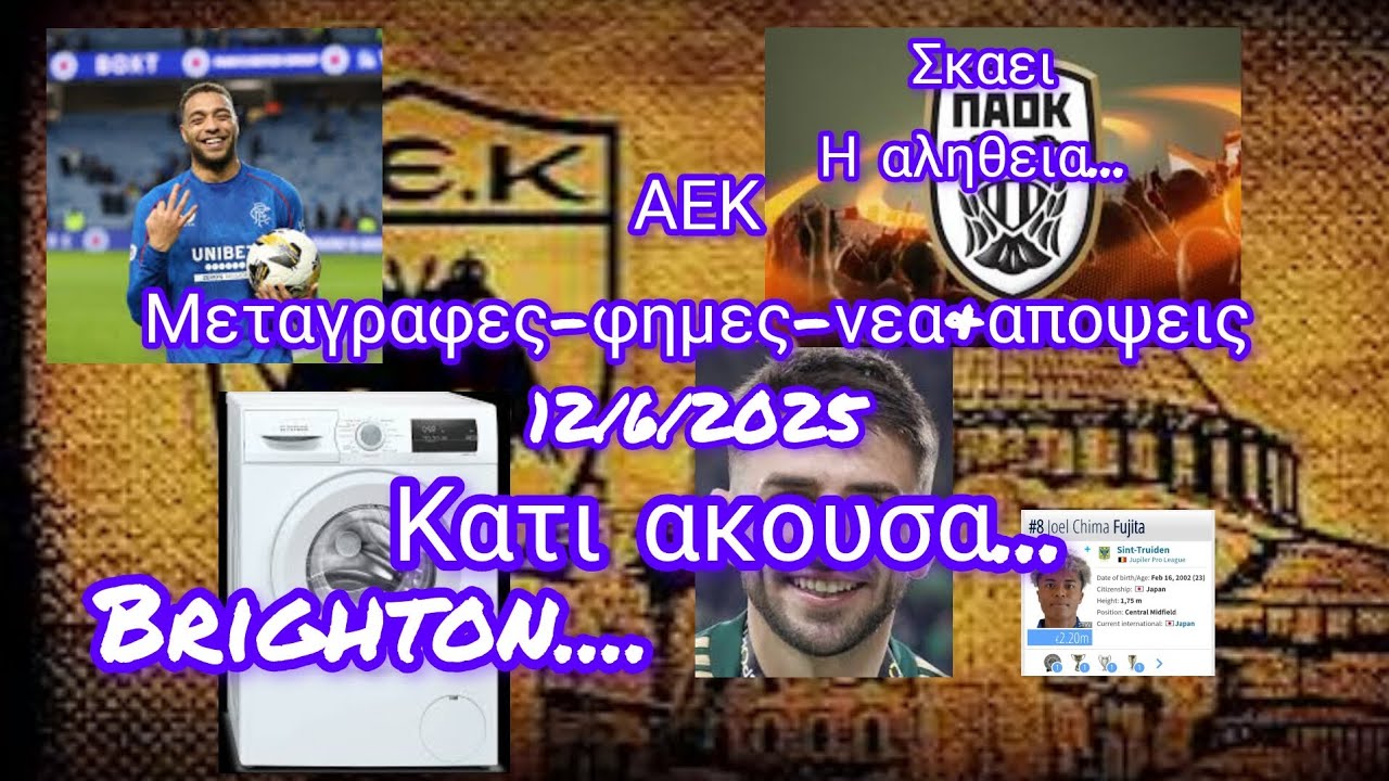 ΑΕΚ ΜΕΤΑΓΡΑΦΕΣ ΦΗΜΕΣ ΝΕΑ Κ ΑΠΟΨΕΙΣ 12/6/2025 #aekathens #αεκ #aek # ...