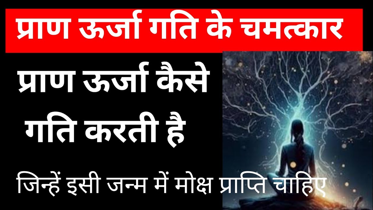 प्राण ऊर्जा की गति कैसे बढ़ाएं, #Moksh_Prapti_Mantra. - YouTube