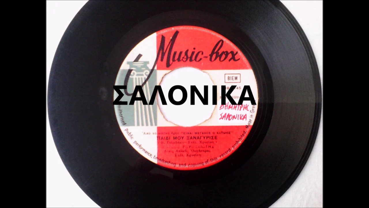 ΠΑΙΔΙ ΜΟΥ ΞΑΝΑΓΥΡΙΣΕ - ΔΗΜΗΤΡΗΣ ΡΟΥΜΕΛΙΩΤΗΣ - YouTube