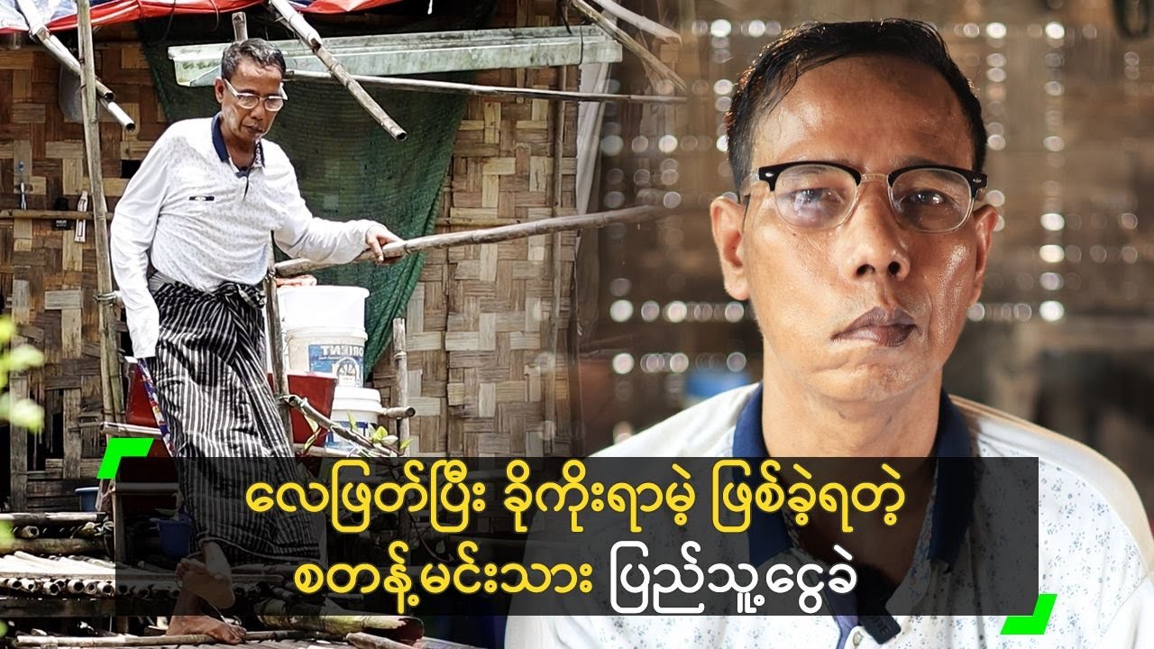 လေဖြတ်ပြီး ခိုကိုးရာမဲ့ ဖြစ်ခဲ့ရတဲ့ စတန့်မင်းသား ပြည်သူ့ငွေခဲ Youtube