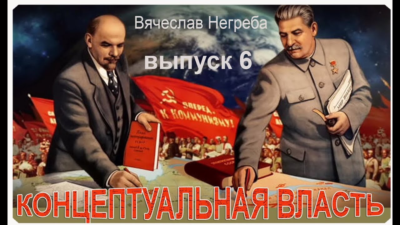 Концептуальная власть 6 - YouTube