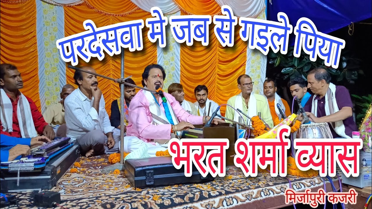 परदेसवा मे जब से गइले पिया _मिर्जापुरी कजरी- Bharat sharma vyas - YouTube