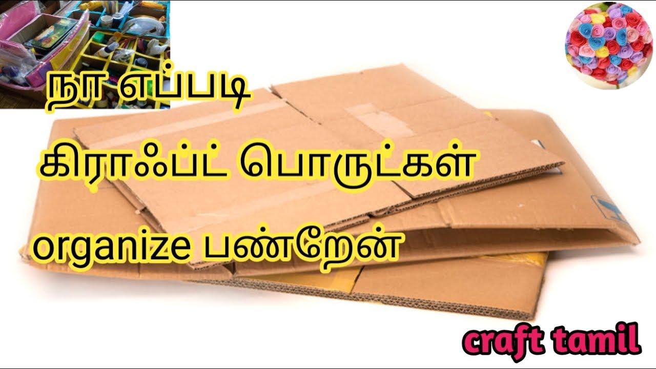 நா எப்படி கிராஃப்ட் பொருட்கள் அடுக்கி வைக்கிறேன் /craft tamil - YouTube