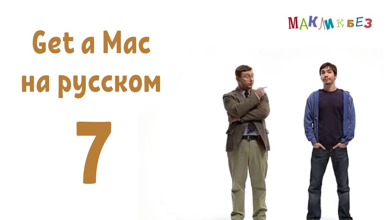 Get A Mac 07 на русском МакЛикбез Youtube