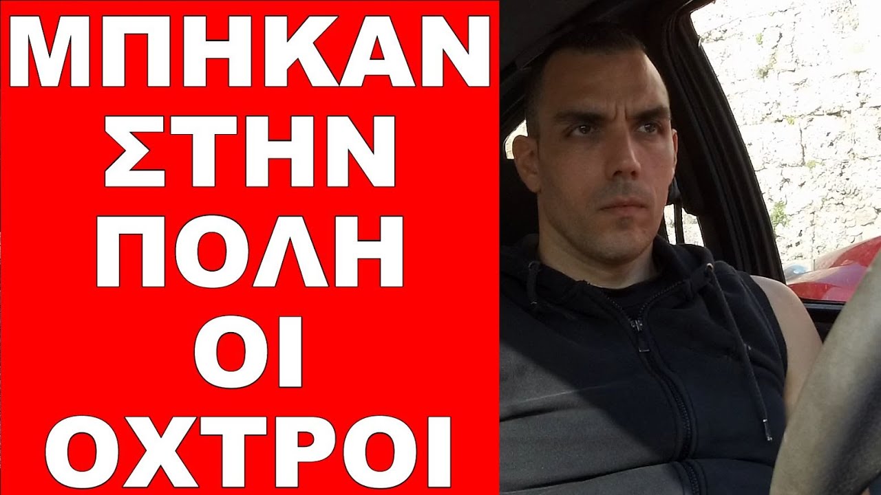 ΤΟ ΣΧΕΔΙΟ ΤΟΥ ΕΧΘΡΟΥ ΕΝΤΟΣ ΠΟΛΕΩΝ ! - YouTube