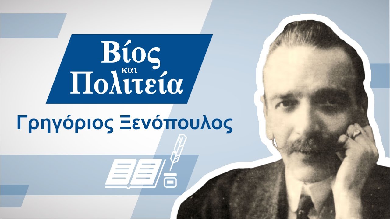 Γρηγόριος Ξενόπουλος (με την Άννα Μαράντη) | Βίος και Πολιτεία #5 - YouTube