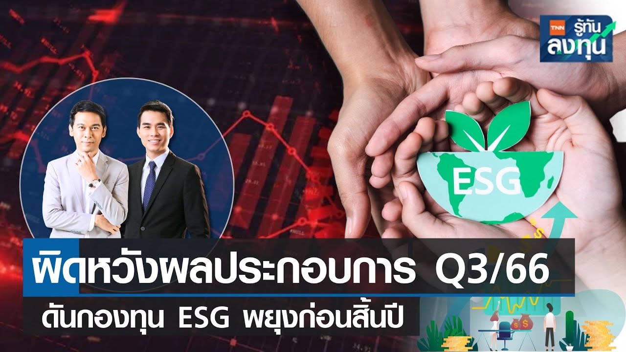 ผิดหวังผลประกอบการ Q3 66 ดันกองทุน Esg พยุงก่อนสิ้นปี I Tnn รู้ทันลงทุน