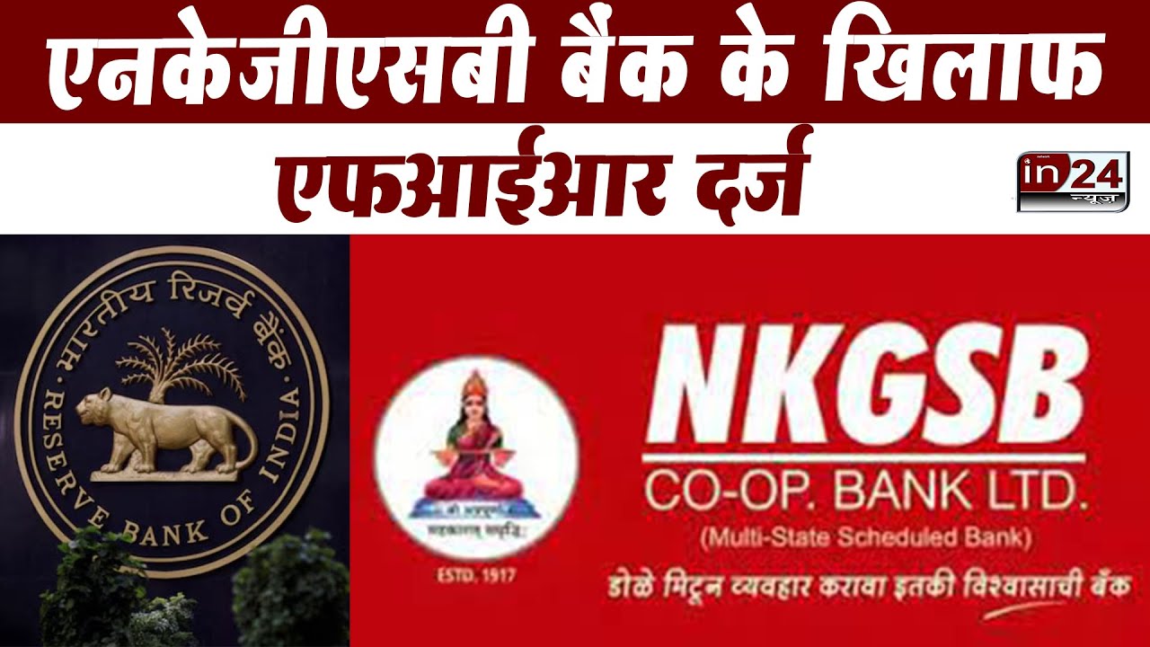 Businessman ने NKGSB Bank पर लगाया धोखाधड़ी का आरोप | in24news - YouTube