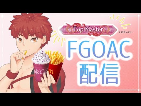 【FGOAC】そよネッコ野良配信！【シーサイドリゾートAP】 - YouTube