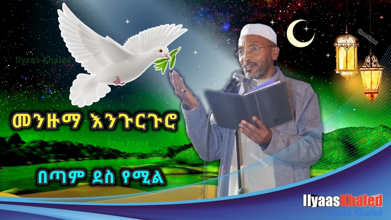 ሙሀመድ አወል - በጣም ደስ መንዙማ እንጉርጉሮ (ሙሀመድ አወል ሃምዛ) Engurguro Menzuma ...