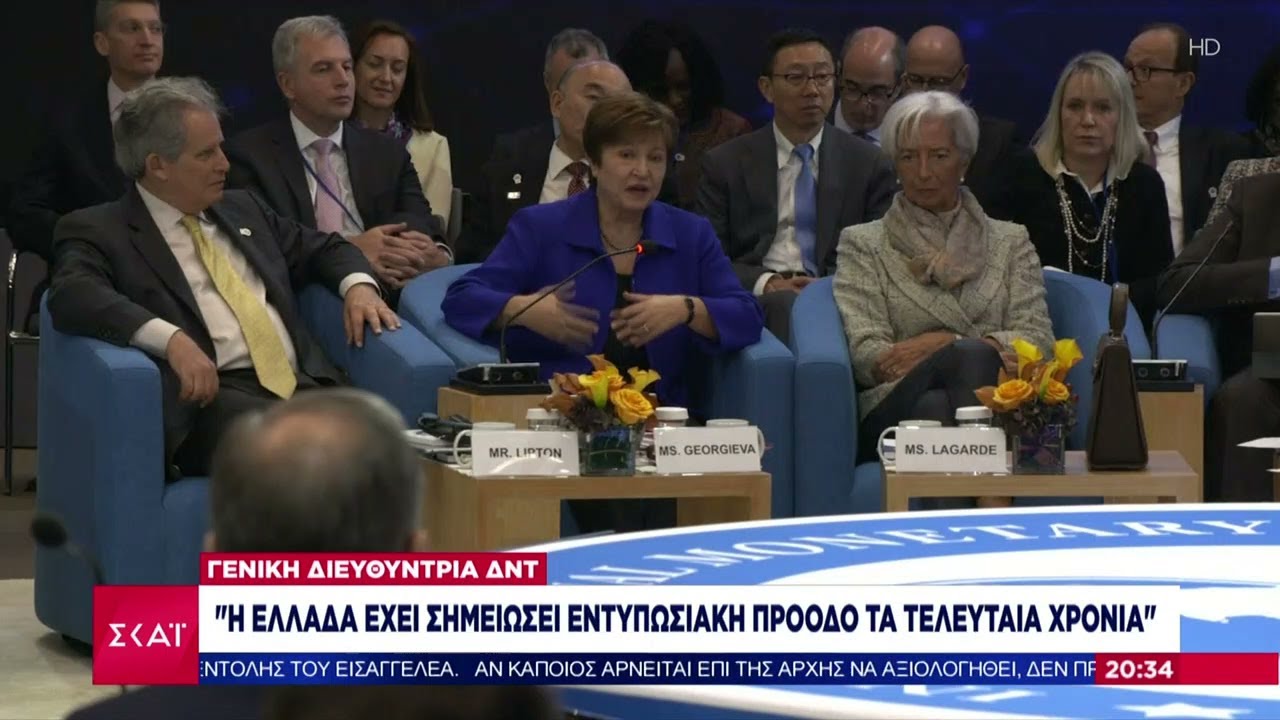 Γενική Διευθύντρια ΔΝΤ: Η Ελλάδα έχει σημειώσει εντυπωσιακή πρόοδο τα ...