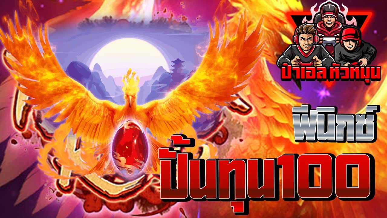 slot pg | pg slot เกมส์ Phoenix Rises นกฟีนิกซ์ปั้นจาก 100 By ป๋าเอลหัว ...