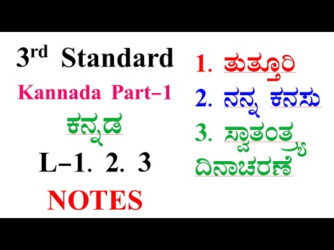 3rd standard Kannada lesson-1 2 3 question answer 3ನೇ ತರಗತಿ ಕನ್ನಡ ...
