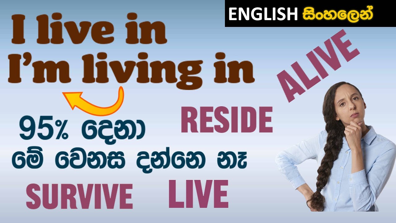 ඉංග්‍රීසියෙන් Live, Alive, Survive, Reside වචන සුද්දෙක් වගේ භාවිතා කරන ...