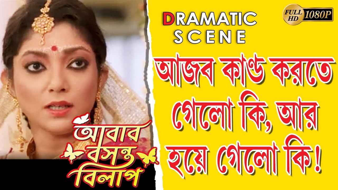ABAR BASANTA BILAP |আবার বসন্ত বিলাপ |DRAMATIC SCENE 4 |MOON MOON SEN ...