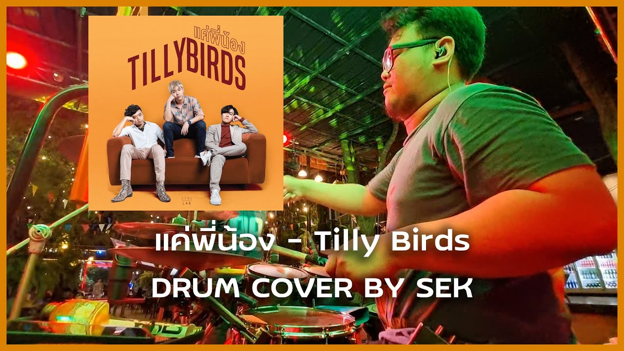 แค่พี่น้อง (Status) - Tilly Birds [ Drum Cover By Sek ] - YouTube