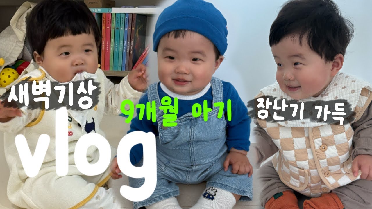 9개월 아기 Vlog 벌써 사교육 시작 몬테소리 수업 시작 동네 어린이 도서관 첫 방문 나를 잃었지만 나를 얻은 소소한