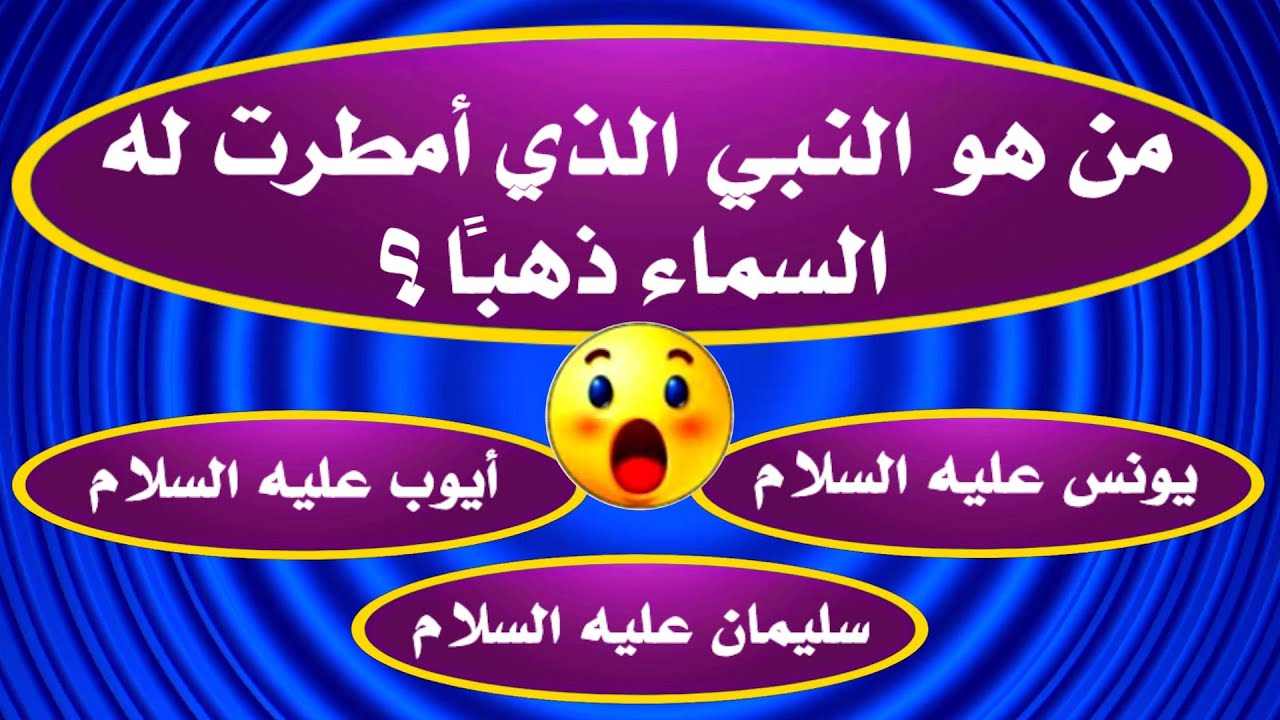 أسئله دينية عامه صعبة جدا عن الأنبياء والرسل😱 من هو النبي؟ اختبر
