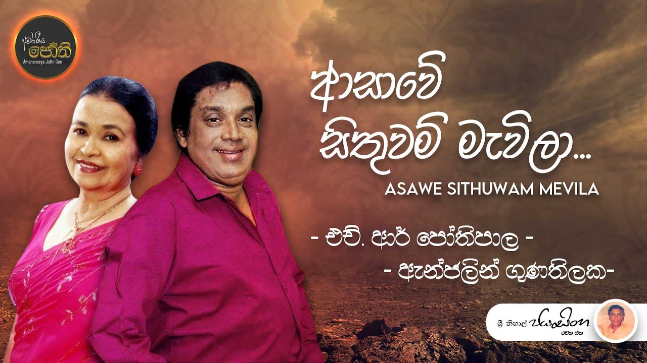 Asawe Sithuwam | ආශාවේ සිතුවම් - H.R. Jothipala & Angeline Gunathilaka ...