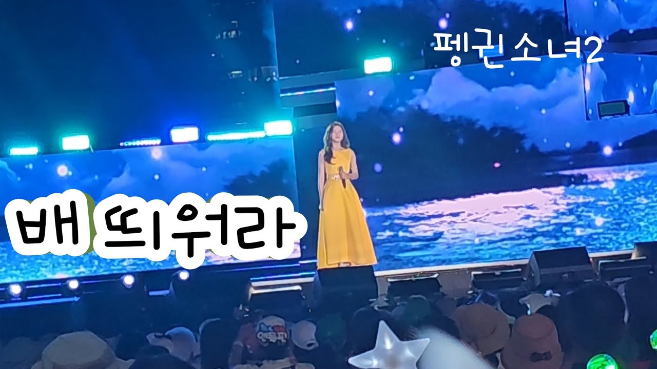 배아현 배띄워라대전tv조선슈퍼콘서트에서 Youtube