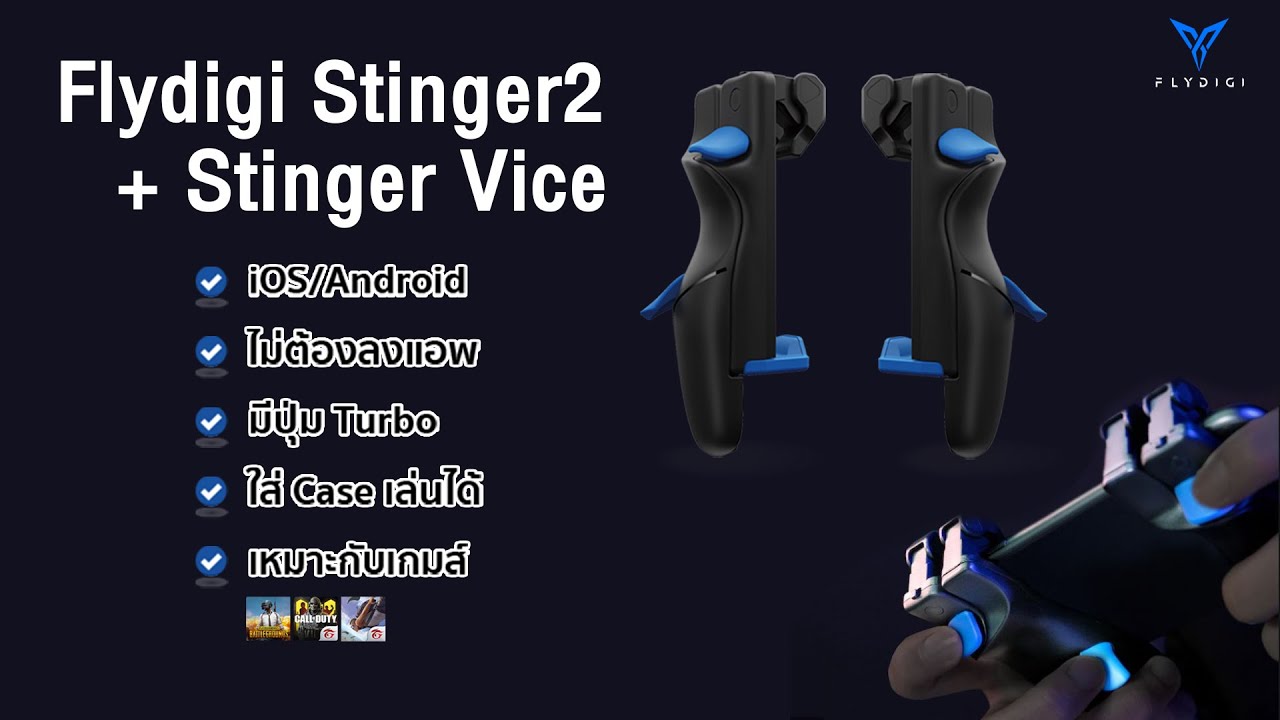 ตัวช่วยยิงขั้นสูง Flydigi Stinger2 + Stinger Vice ซ้าย/ขวา จอยเกมส์ตั้งความรัวปุ่มได้ ไม่ต้องลง ...