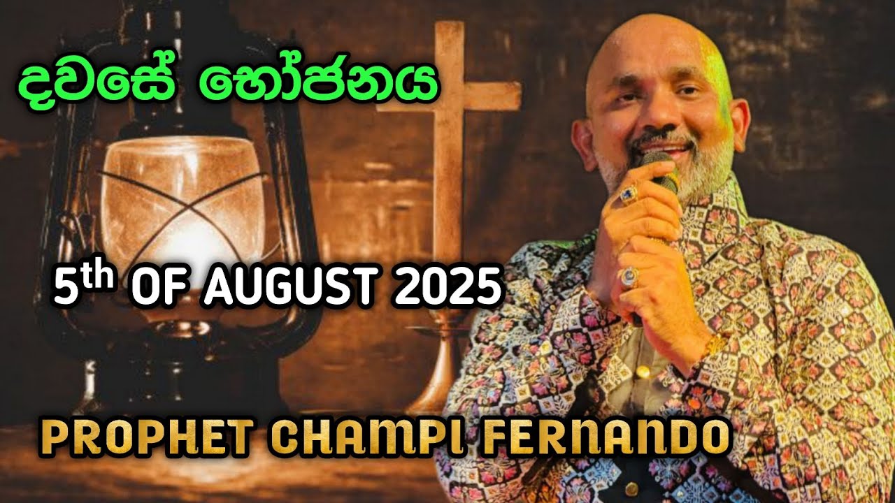 දවසේ භෝජනය / PROPHET CHAMPI FERNANDO - YouTube