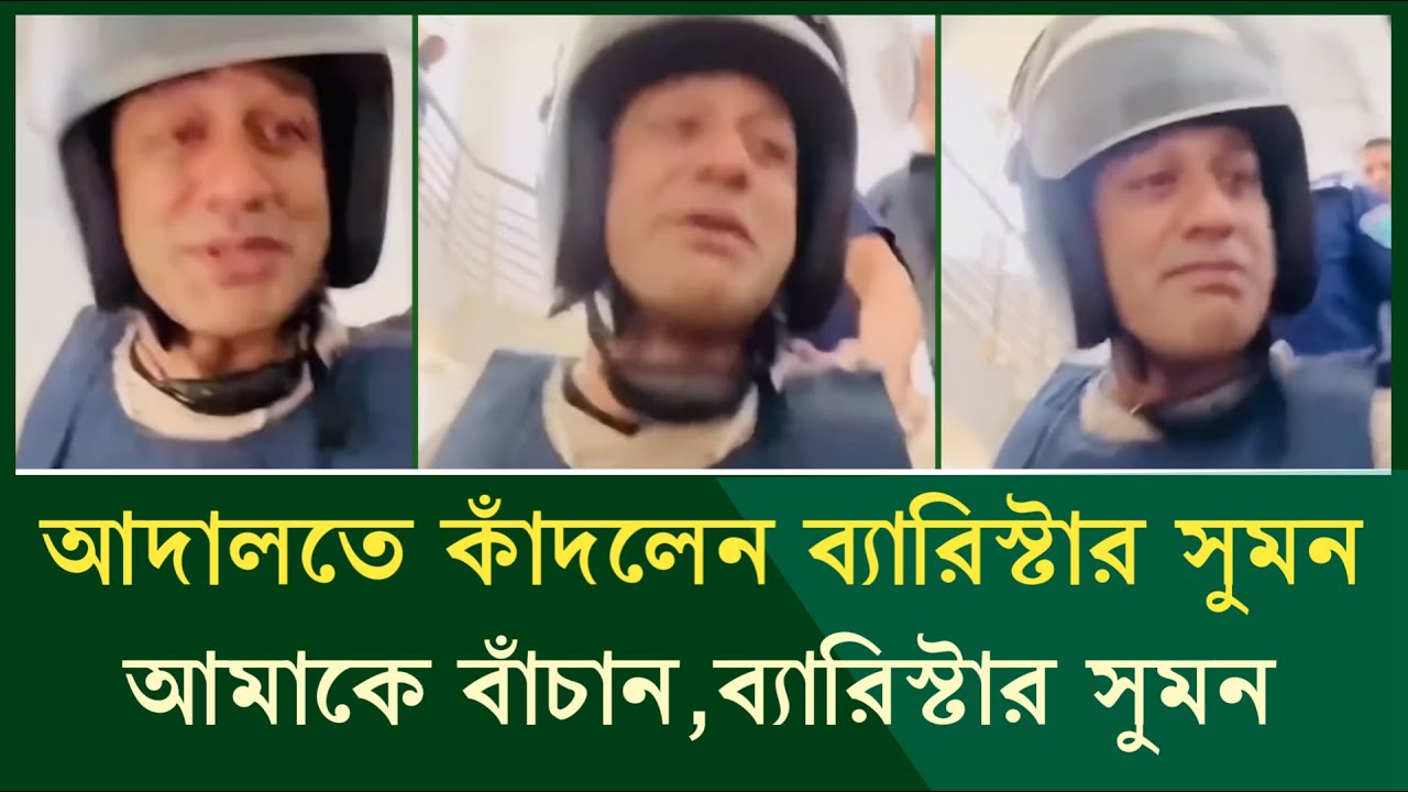 কাঁদতে কাঁদতে আদালতে ক্ষমা চাইলেন ব্যারিস্টার সুমন | Barrister Sumon | ব্যারিস্টার সুমন। BD news ...