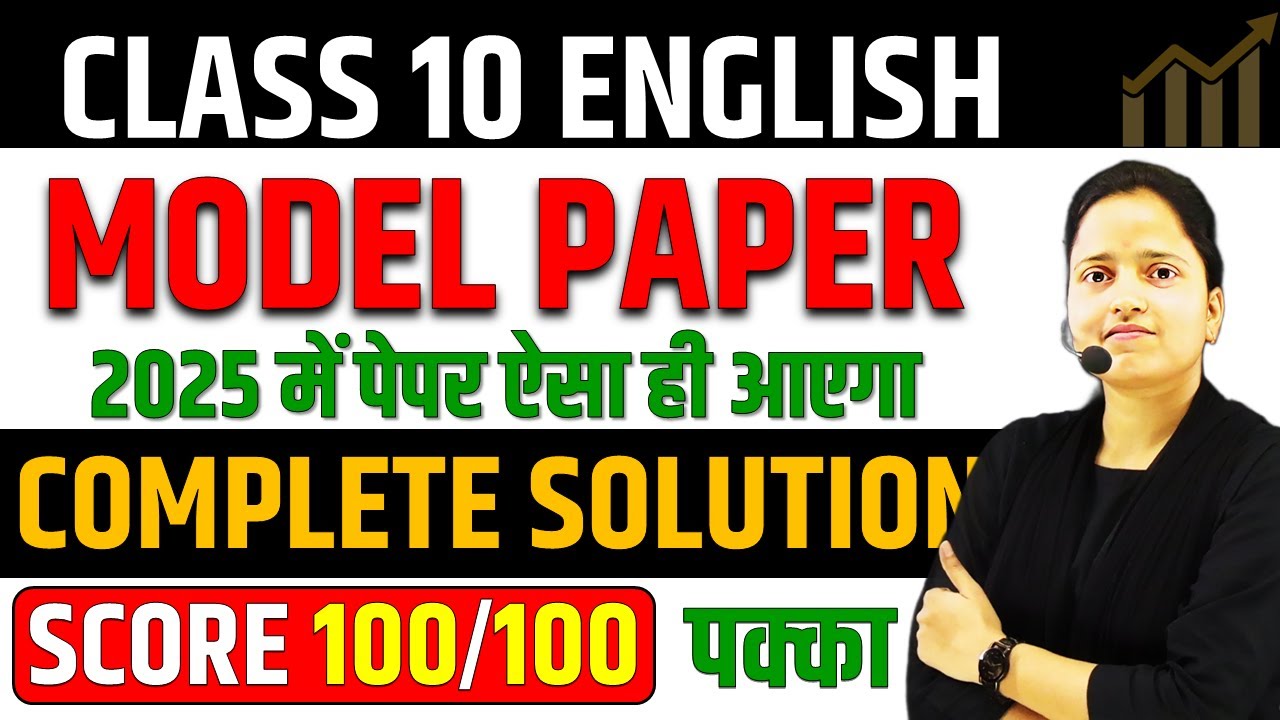 Class 10 English Model Paper🔥BOARD द्वारा जारी प्रश्न पत्र अब ऐसा आएगा ...