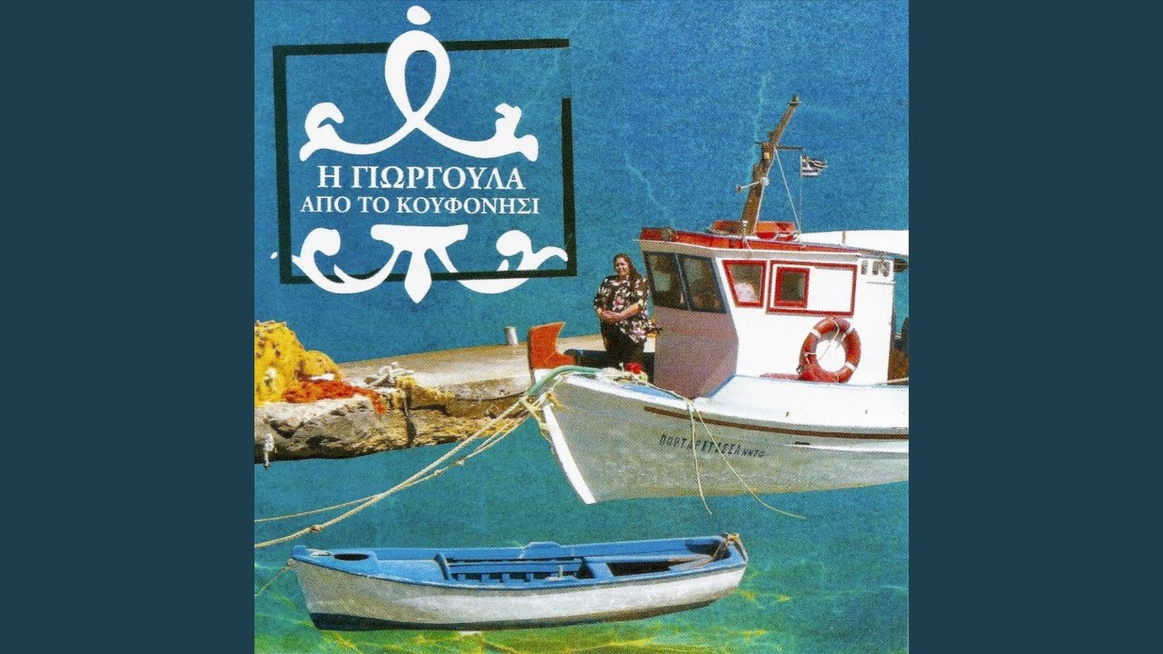 Εμπερδεύτηκα Μια Νύχτα (feat. Η Γιωργούλα από το... - YouTube