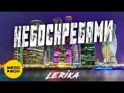 Lerika  - Небоскребами