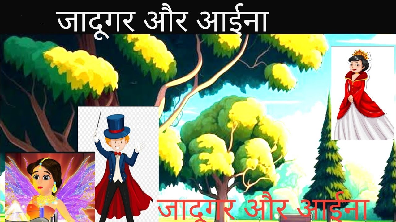 जादूगर और आईना | Jadugar or aaina | Hindi Cartoon Kahani | hindi moral ...