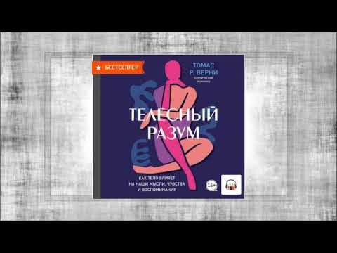 Телесный разум. Как тело влияет на наши мысли, чувства и воспоминания ...