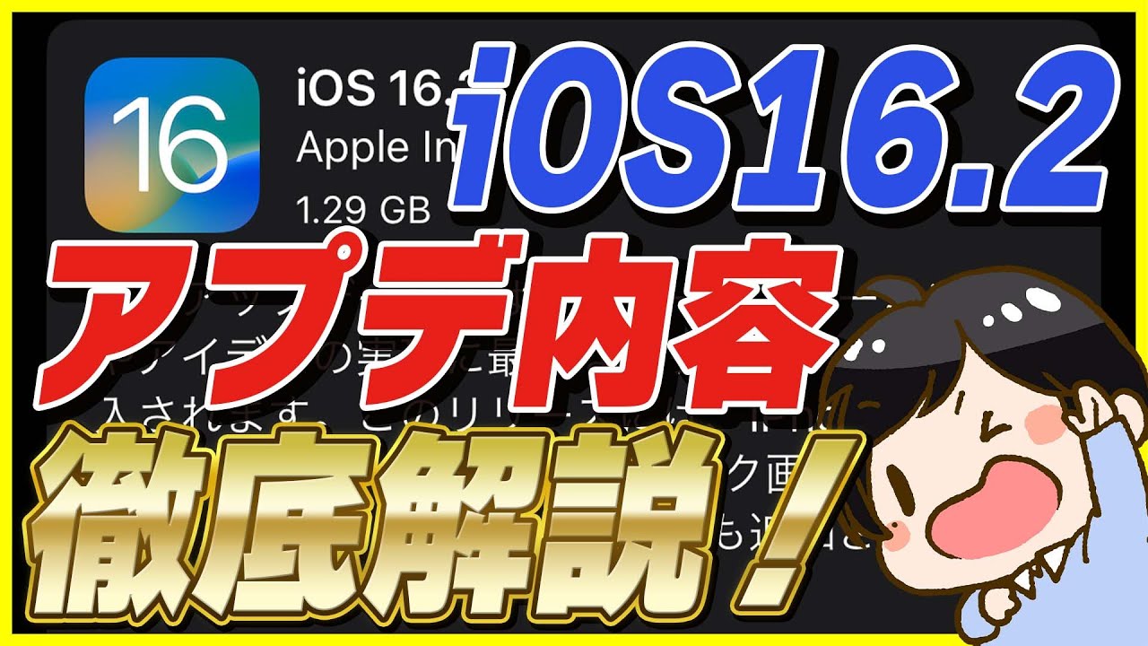 iOS16.2のアプデ内容と新機能を徹底解説！│AirDropが改悪!?│フリーボードが便利！【iPhone アップデート】 - YouTube