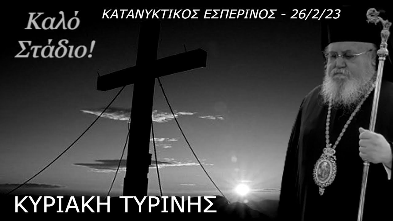 26/2/2023 | ΕΣΠΕΡΙΝΟΣ ΤΗΣ ΣΥΓΧΩΡΗΣΕΩΣ & 1η ΟΜΙΛΙΑ - YouTube