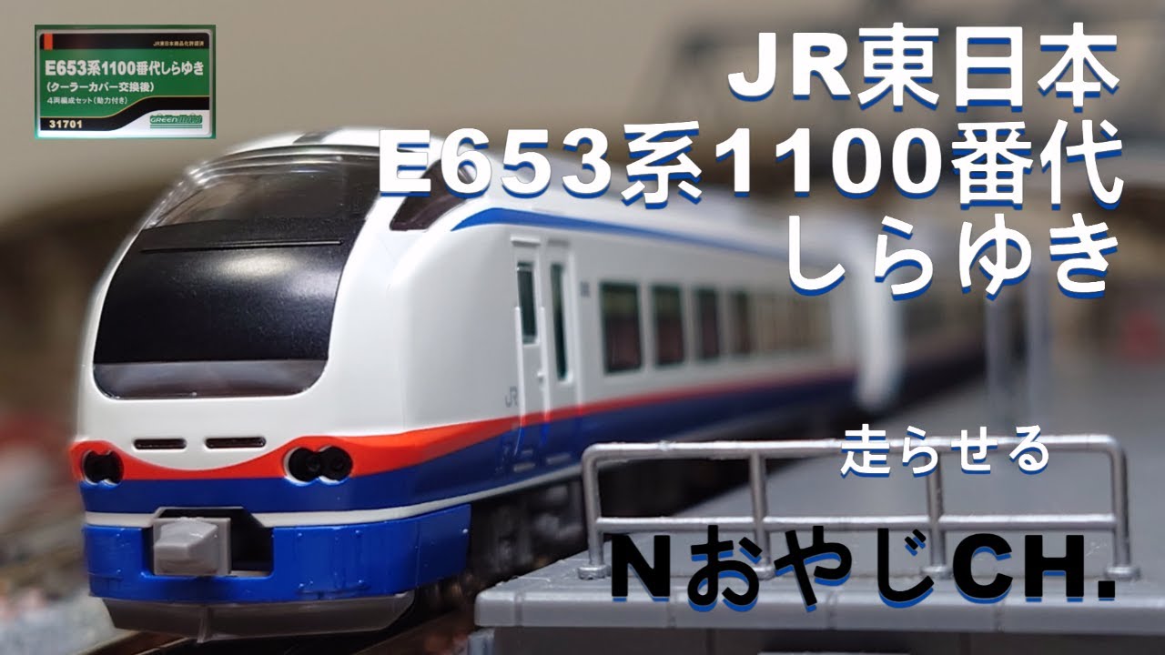 JR東日本 E653系1100番代 しらゆき〈GREENMAX 31701〉 Nゲージ JR EAST E653-1100 “SHIRAYUKI” #train - YouTube
