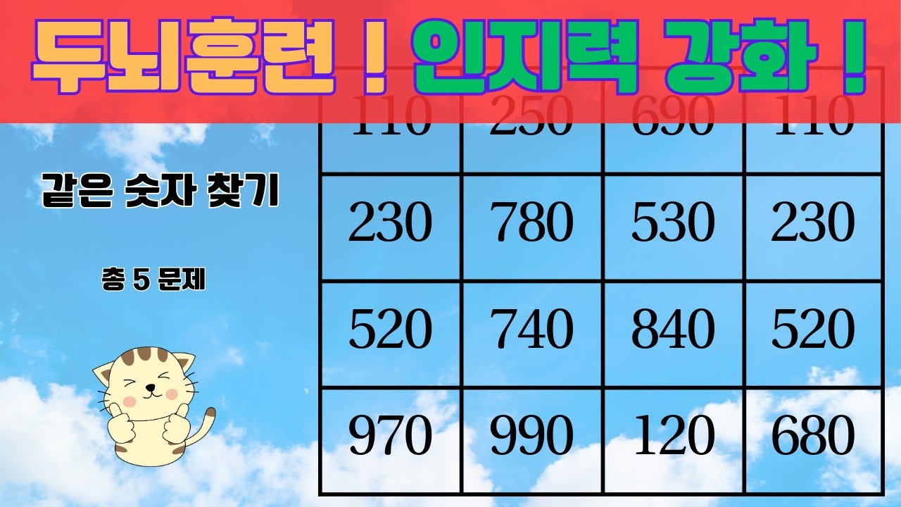같은 숫자 찾기 두뇌운동 치매예방 기억력 향상 눈썰미 다함께 같은 숫자를 찾아보세요 Youtube