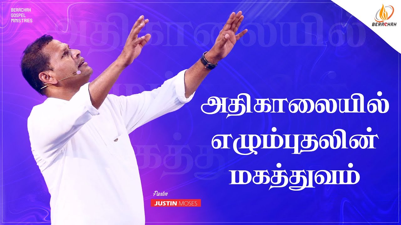 அதிகாலையில் எழும்புதலின் மகத்துவம் | Tamil christian Message | Pr ...