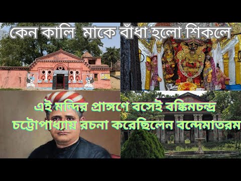 কেন কালি মা বাঁধা হলো শিকলে/জেনে নেব লালগোলার শিকল কালীর ইতিহাস/Lalgola ...