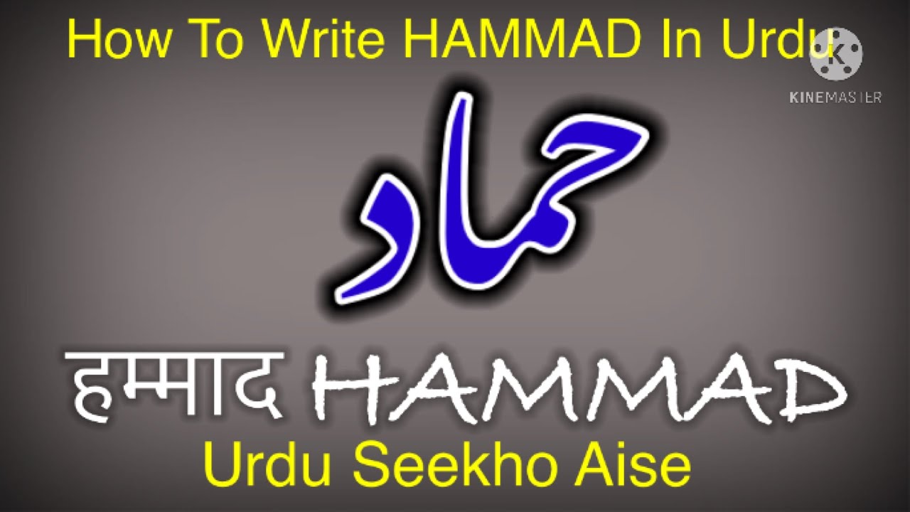 How to write HAMMAD in Urdu | HAMMAD name meaning | HAMMAD nam ka ...