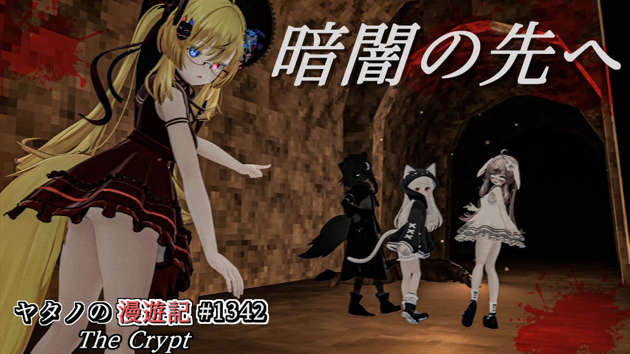 Twitter（X）で紹介するVRChatワールドシリーズ第1342回！The Crypt - YouTube
