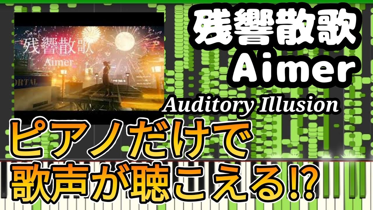 【音の錯覚】残響散歌 Aimer ピアノだけで歌声が聞こえる不思議！ - YouTube