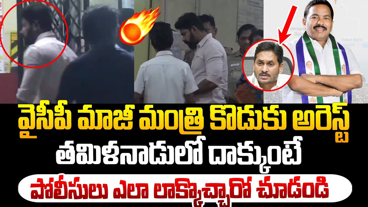 జగన్ కి మరో షాక్పి..పినిపే విశ్వరూపు కుమారుడు అరెస్ట్ ! Pinipe ...