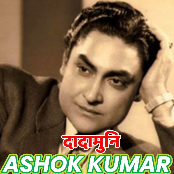 DADAMUNI OF HINDI CINEMA/KUMUD KUMAR GANGULY/ASHOK KUMAR - YouTube