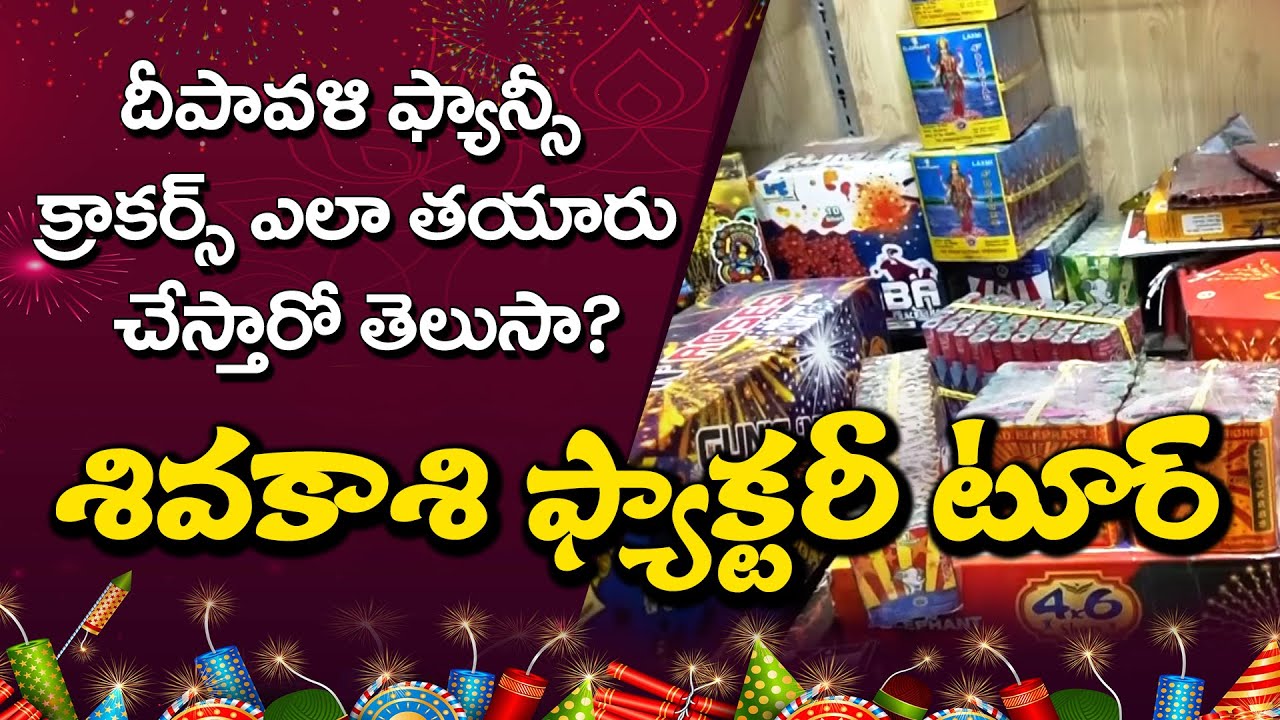 DIWALI CRACKERS MAKING VIDEO| SIVAKASI FACTORY TOUR|దీపావళి టపాసుల ...
