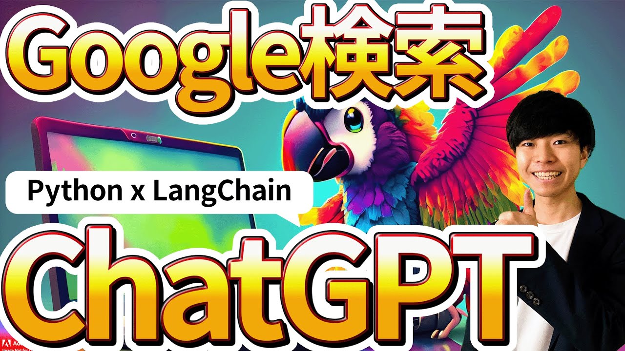 ウェブ検索ができるChatGPTの実装方法【Python / LangChain / Google / Bing】 - YouTube