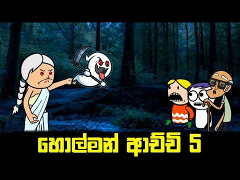 හොල්මන් ආච්චි 5 | holman achchi | sinhala cartoon | comedy | dubbing ...