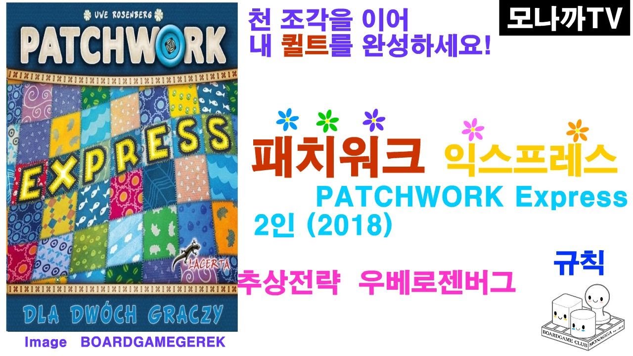 Patchwork Express(2018) boardgame/ 패치워크 익스프레스(2018)/ Abstract Strategy/ 추상전략/ Uwe Rosenberg/ 2인 ...