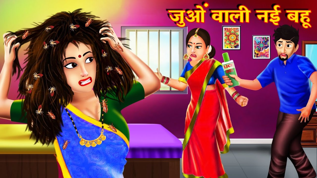 जुओं वाली नई बहू | JUEN WALI BAHU | HINDI STORIES | KAHANI - YouTube